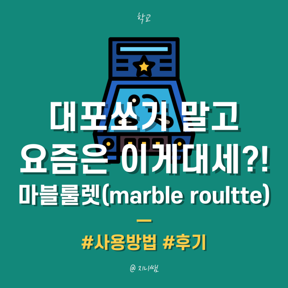 [학교] “요즘은 대포말고 이게 대세입니다!” - 마블룰렛(핀볼룰렛marble roulette) 후기 및 사용법 (자리뽑기 ...