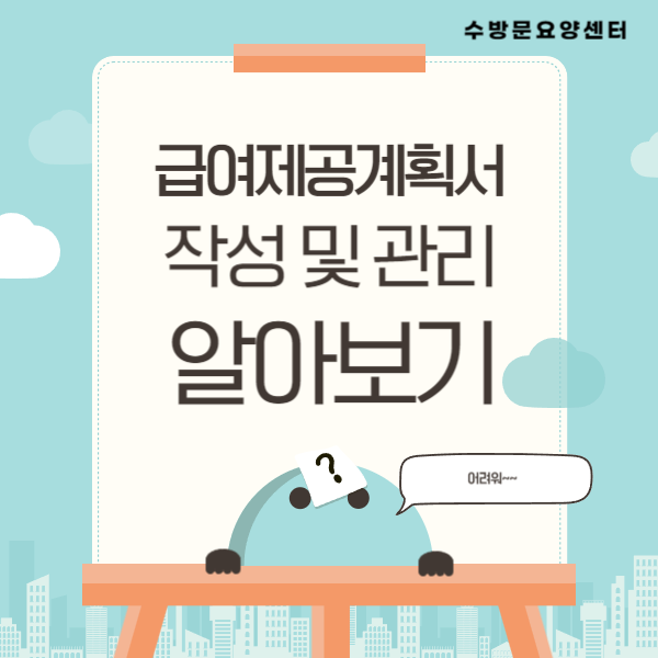 급여제공계획서 작성 및 관리 통보까지ft 장기요양 업무노트 방문요양 인지활동형 제공계획 총평쓰기 네이버 블로그