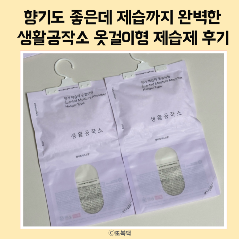 생활공작소 옷걸이형 향기제습제 화이트머스크 향 냉장고 탈취제 사용후기 네이버 블로그