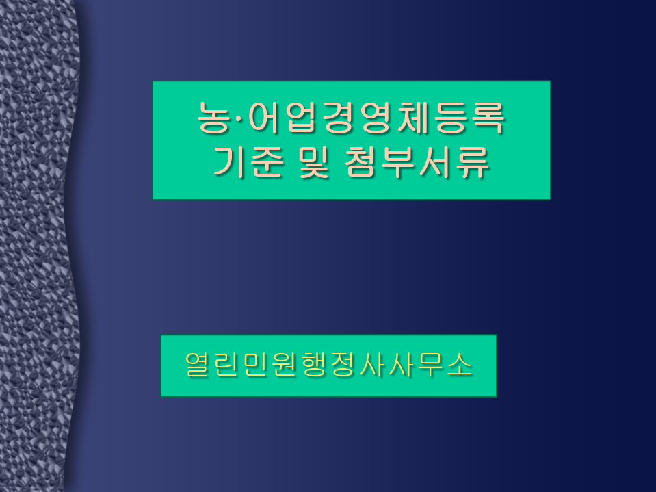 농업경영체등록의 대상 기준 및 첨부서류 와 등록방법 ※공익직불금 신청 전 농업경영체 등록정보 변경하세요 네이버 블로그