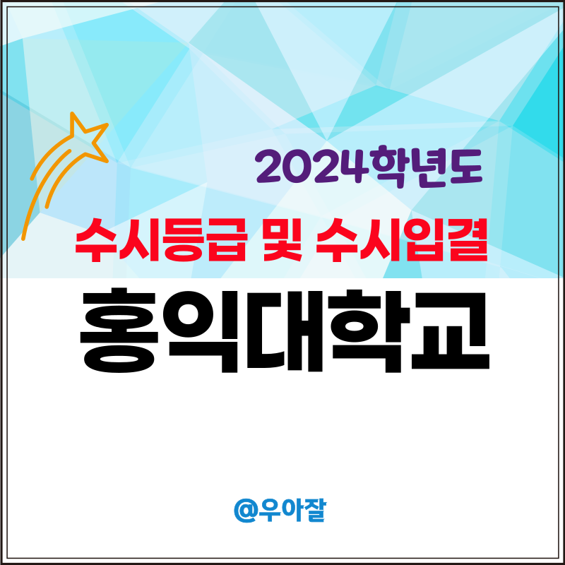 홍익대 수시등급 및 경쟁률 충원순위 등 수시입결 분석 2024 홍익대학교 서울 세종 입시정보결과 네이버 블로그