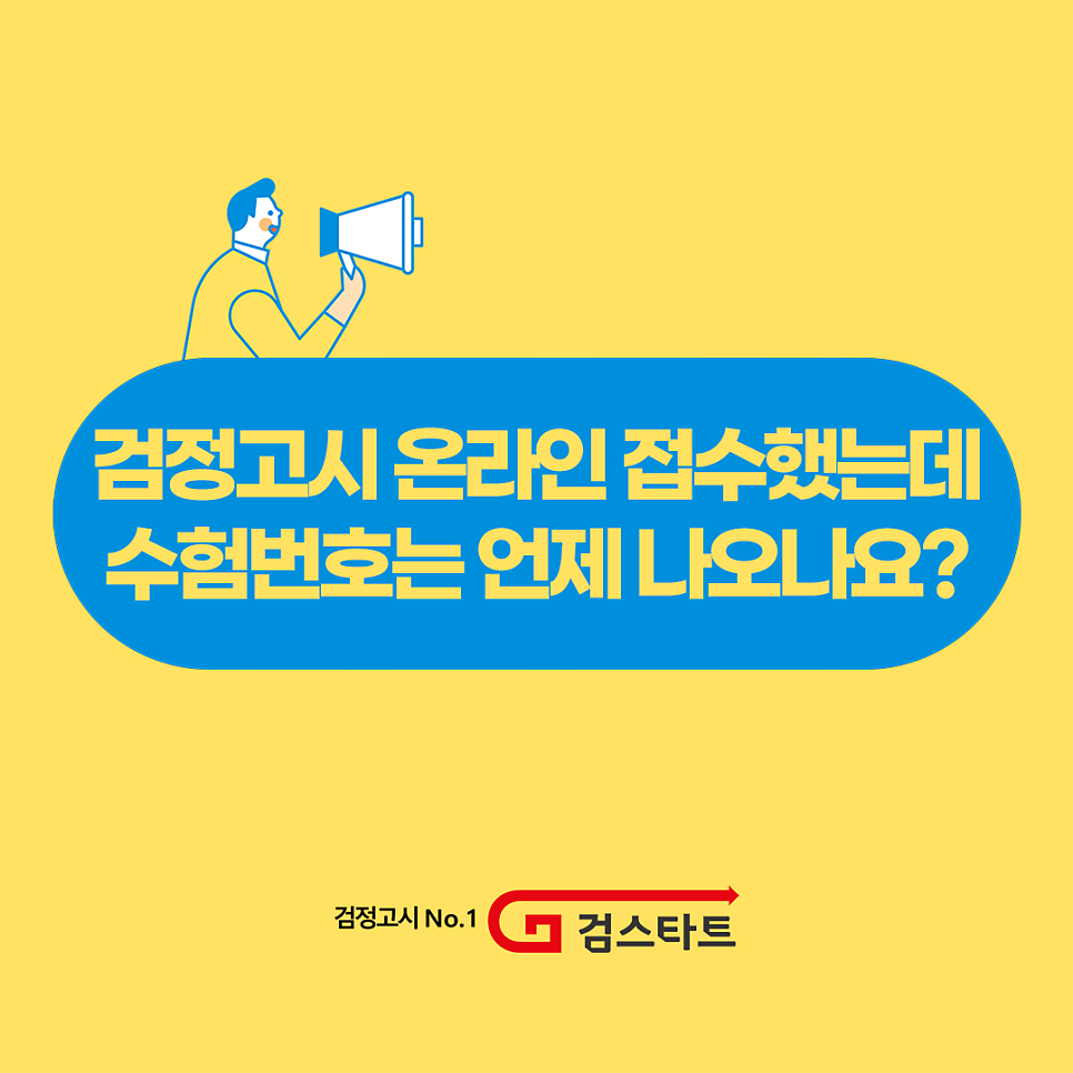 검정고시 수험표 출력 및 분실 시 재발급 방법 And 온라인 접수자 수험번호 확인 방법 네이버 블로그
