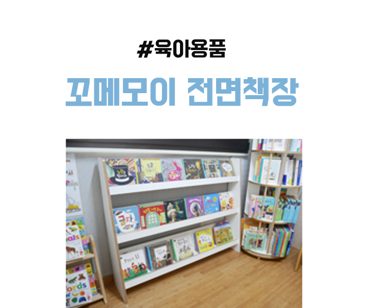아기 책장 유아 책장 꼬메모이 모이듀 전면책장 3단 1200 네이버 블로그