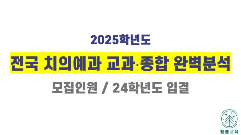 25학년도 치대 모집인원and24학년도 전국 치대 입결 총정리 네이버 블로그