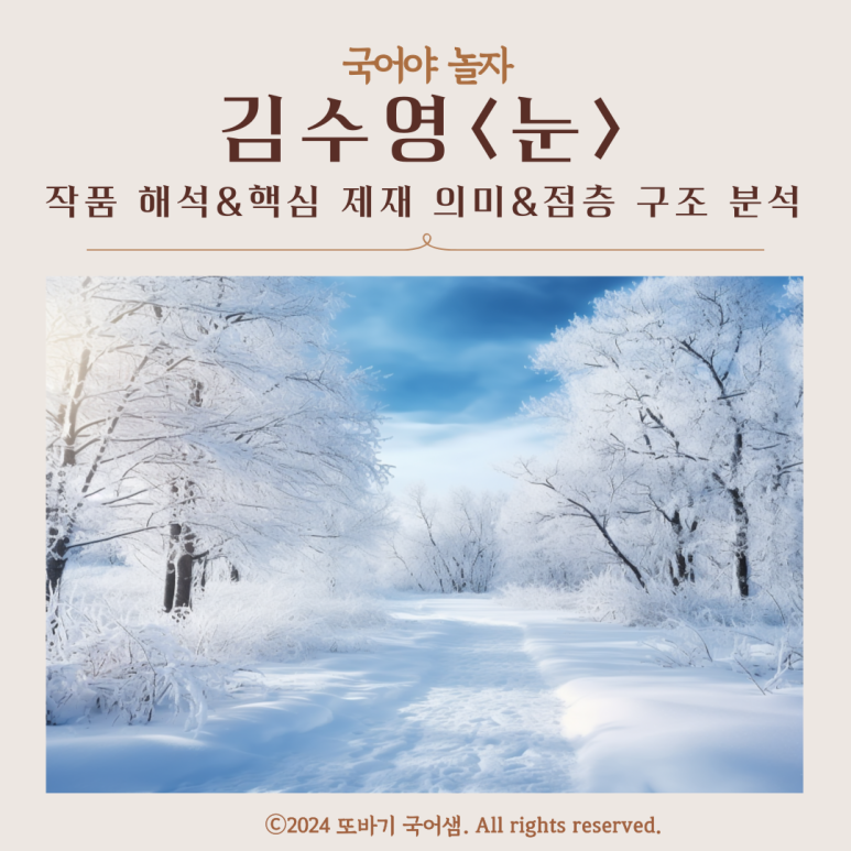김수영의 작품 해석 및 핵심 제재 눈의 의미와 점층 구조 분석 네이버 블로그