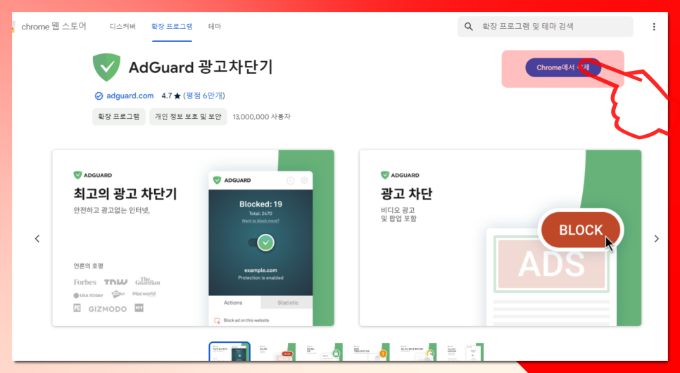 크롬 확장프로그램 인터넷 팝업 광고차단 애드가드 ADGUARD 설치 방법 : 네이버 블로그