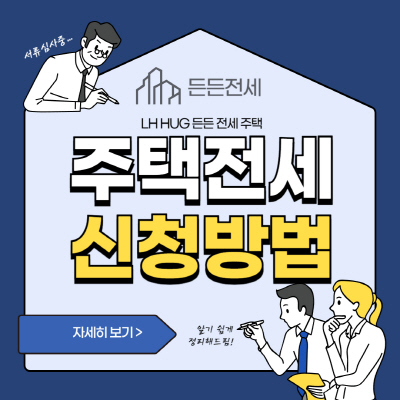 # LH HUG _ LH HUG 든든 전세 주택 입주자 모집 대상 조건 및 보증금 반환 보장 제도 신청 방법 후기 일지 기록 : 네이버 블로그