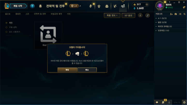 [롤] 닉네임 변경 하는 방법 정리 (무료 닉변 / 닉네임 변경 오류 해결(Feat, 해당 Riot ID는 사용할 수 없습니다 ...