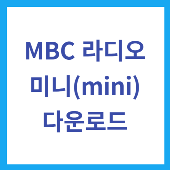MBC 라디오 미니 mini 다운로드 및 설치 방법 : 네이버 블로그