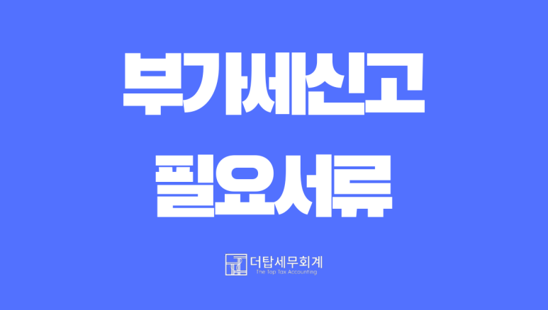 부가가치세 신고시 필요서류 총정리 네이버 블로그