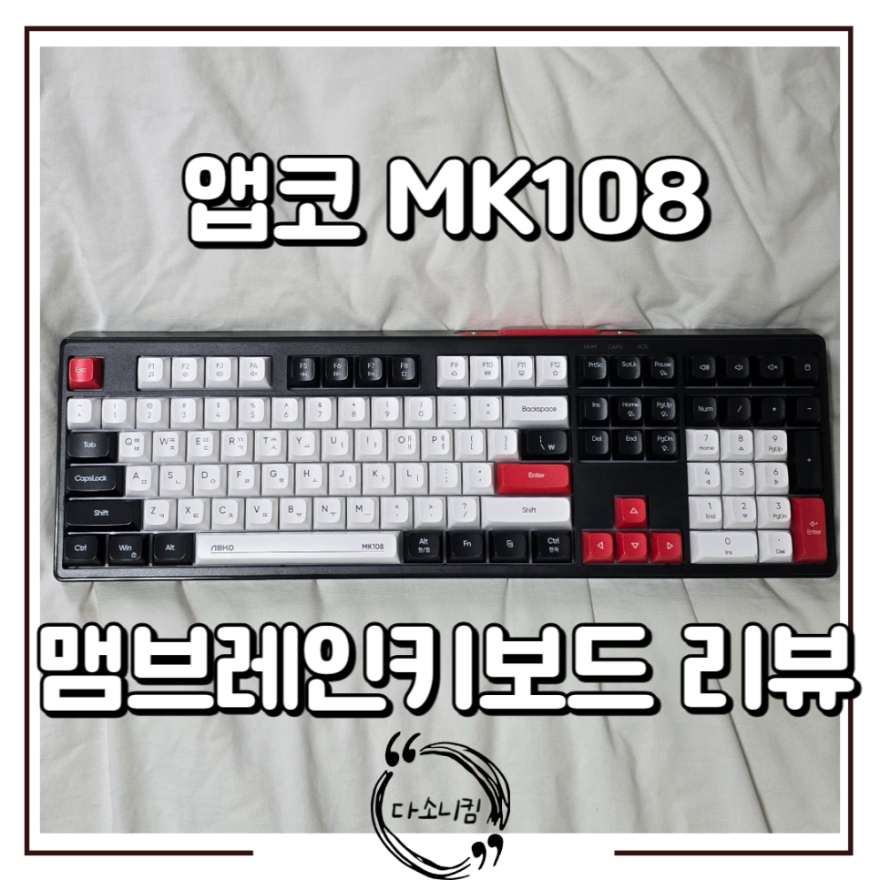 앱코(ABKO) 맴브레인 키보드 MK108 스펙 분석 및 후기 내돈내산 : 네이버 블로그