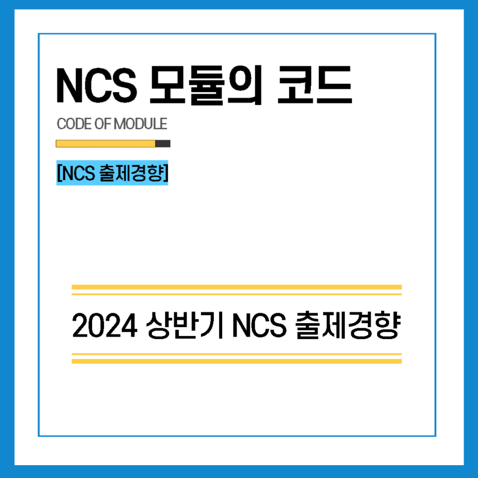 🔔 2024 상반기 NCS 출제경향 총정리 🔔 : 네이버 블로그