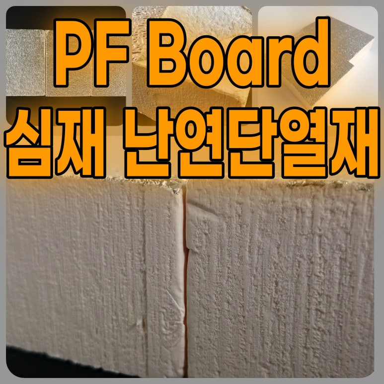 심재 난연단열재 화재 확산 예방구조 적합 PF BOARD : 네이버 블로그