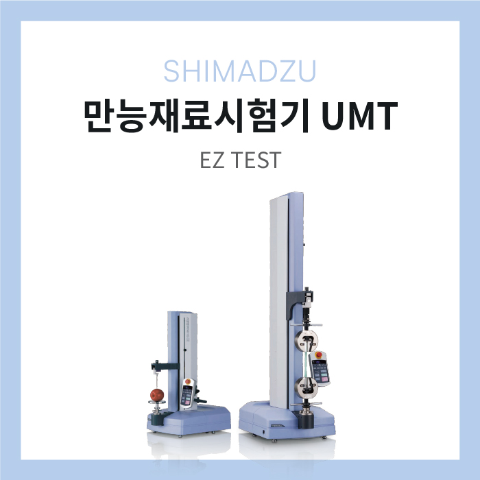 [SHIMADZU] 만능재료시험기 EZ Test : 네이버 블로그