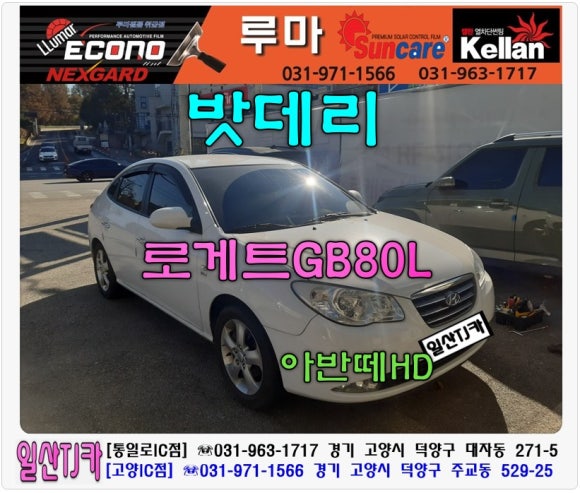 주교동 밧데리 아반떼 GB80L 로케트 배터리 95,000원 , 주교동 블랙박스 , 네비게이션 , 후방카메라 , 썬팅 , 차유리 ...