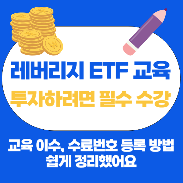 레버리지 ETF 주식 투자 시 필수 교육 이수하기 (수강 방법, 수료 번호 등록) : 네이버 블로그
