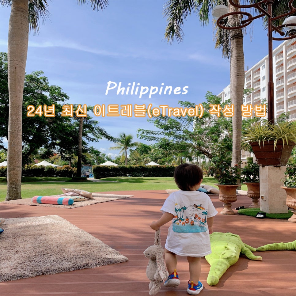 24년 최신 이트레블 (eTravel) 작성 방법 _ 필리핀 세부 입국 전 필수 서류 : 네이버 블로그