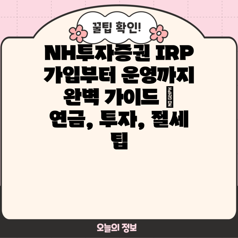 NH투자증권 IRP 가입부터 운영까지 완벽 가이드 | 연금, 투자, 절세 팁 : 네이버 블로그