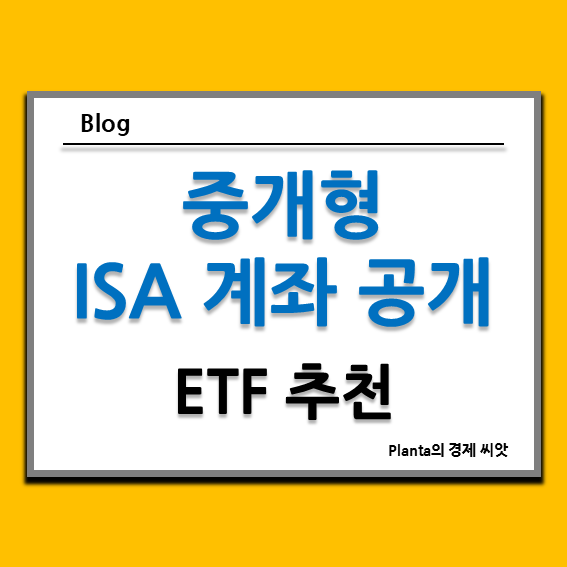 키움증권 중개형 ISA 계좌 ETF 추천 : 24년 6월 : 네이버 블로그