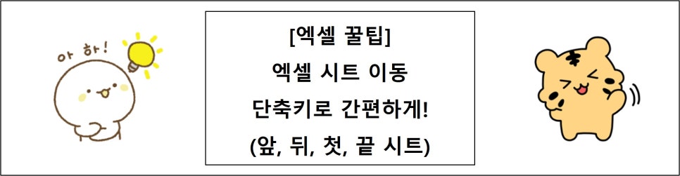 엑셀 꿀팁 엑셀 시트 이동 단축키로 간편하게 앞 뒤 첫 끝 시트 네이버 블로그