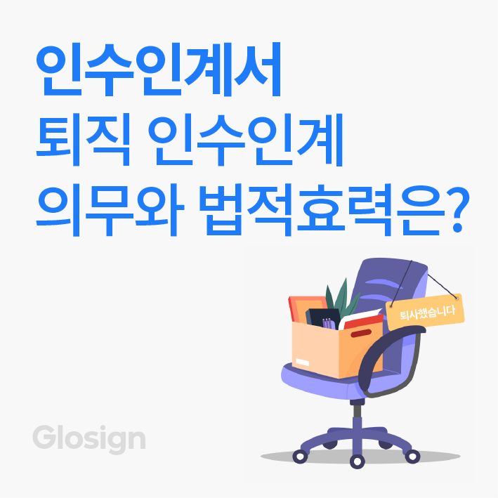 퇴사 인수인계 의무와 법적 효력은 인수인계서 양식 작성 가이드 네이버 블로그