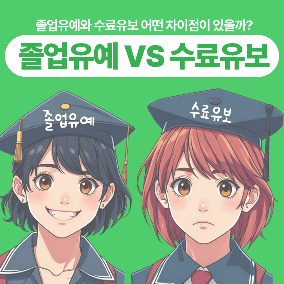전남대학교 졸업유예 신청하는 법 졸업 유보 Vs 수료 유보 차이점 네이버 블로그
