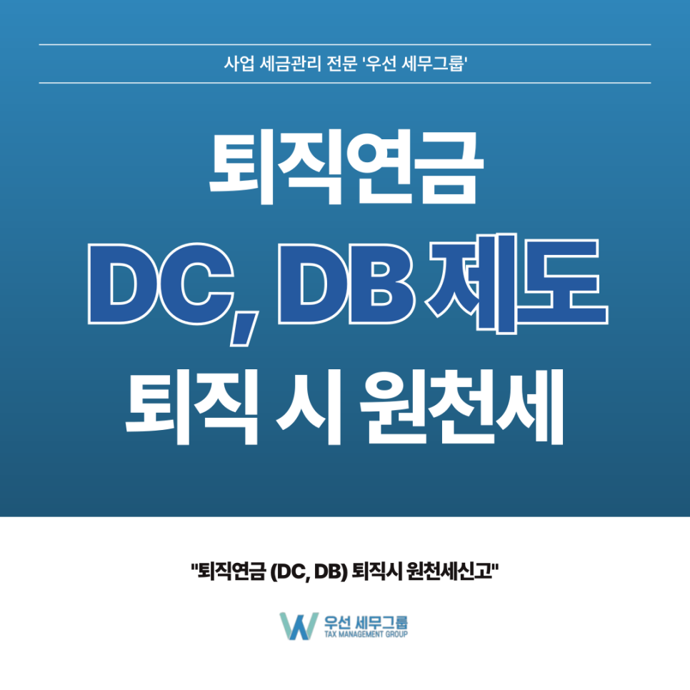 퇴직연금 (DC, DB) 퇴직시 원천세신고 : 네이버 블로그