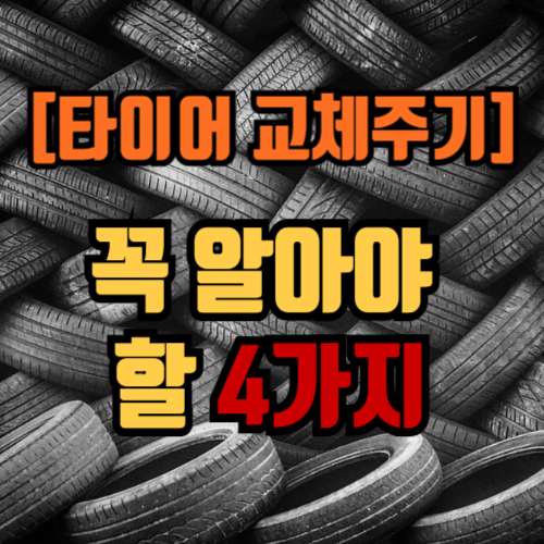 타이어 교체주기 교체시기 반드시 알아야 할 4가지 네이버 블로그