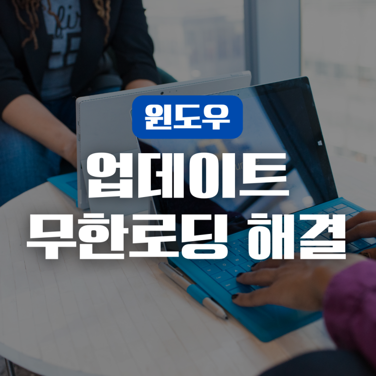 윈도우 업데이트 무한로딩 해결 방법 컴퓨터 초보도 쉽게 따라할 수 있는 가이드 네이버 블로그