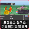포켓로그 포케로그 칠색조 기술 스킬 성격 공략 네이버 블로그