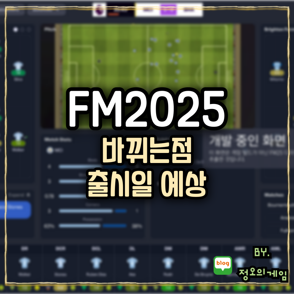 FM2025(풋볼매니저2025) 바뀌는점과 출시일 예상 : 네이버 블로그