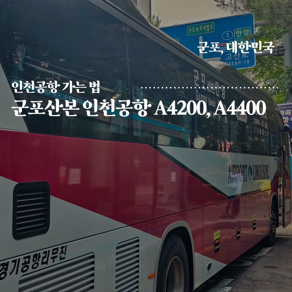 군포 산본에서 인천공항 리무진 버스 A4200 A4400 타는곳 예약방법 시간표 (24.06월 기준) : 네이버 블로그