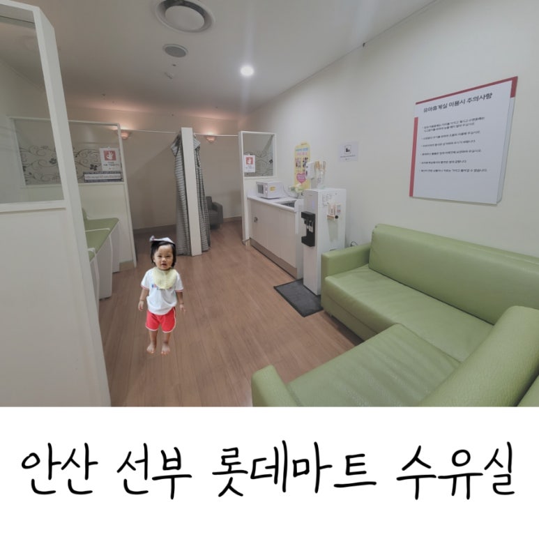 안산 롯데마트 선부점 수유실 유아휴게실 네이버 블로그