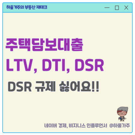 주택담보대출 (주담대) LTV DTI 차주단위 DSR 40% 이해하고 한도 계산하기 : 네이버 블로그