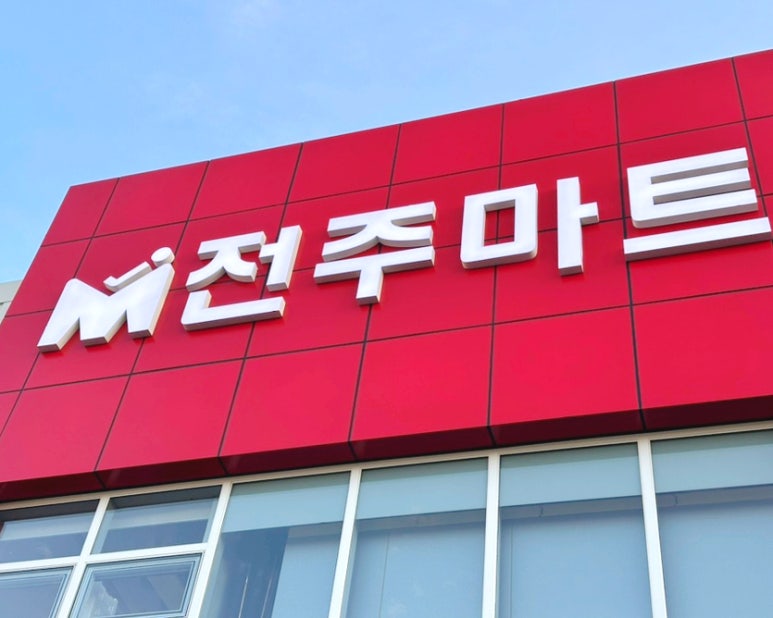 전주마트덕진점 대형마트 신선한 과일 한가득 사온 후기 : 네이버 블로그