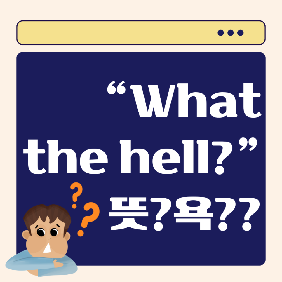 What the hell? What the heck? 뜻 쓰임법 알아보기 : 네이버 블로그