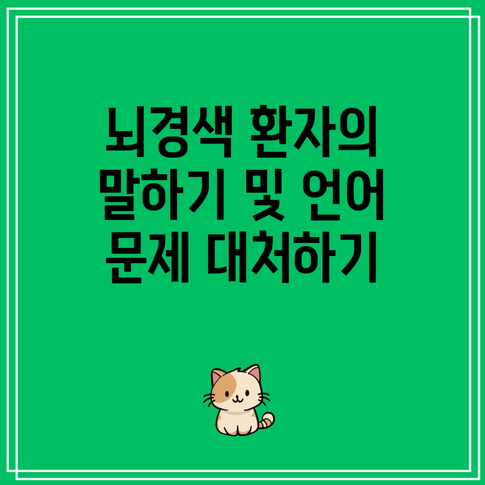 뇌경색 환자의 말하기 및 언어 문제 대처하기 : 네이버 블로그