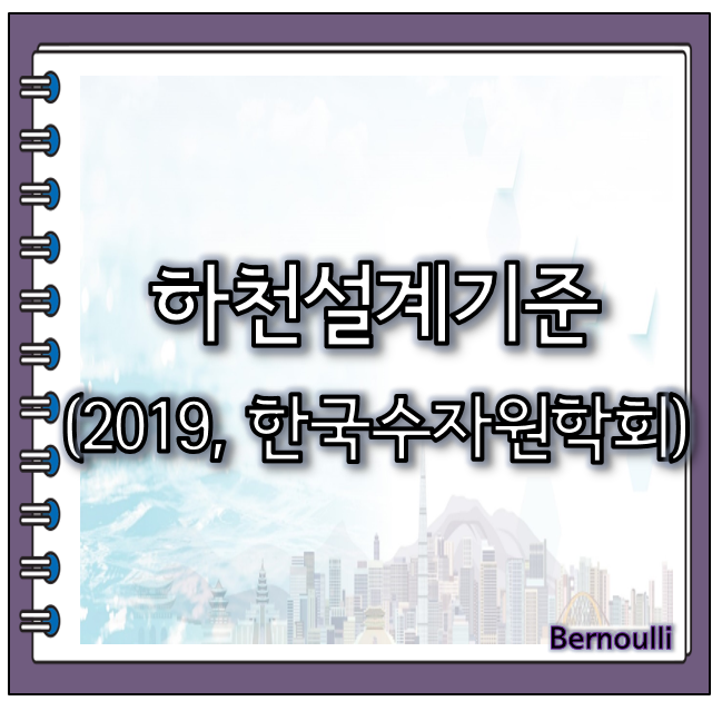 하천설계기준2019 한국수자원학회 네이버 블로그