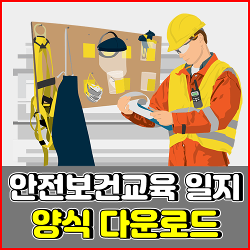 효율적인 안전보건교육 관리 교육일지 양식과 작성법 네이버 블로그