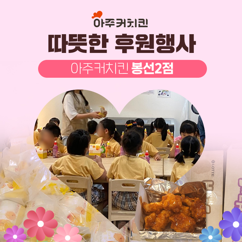아주커치킨 봉선2점 어린이 문화예술교육 사업 현장에 치킨 후원 : 네이버 블로그