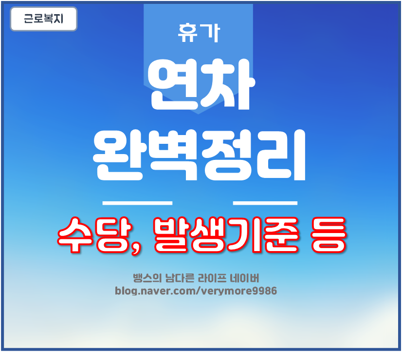 연차 계산방법 부터 수당 지급기준 지급일 및 신입사원 연차 발생까지 완벽정리 네이버 블로그