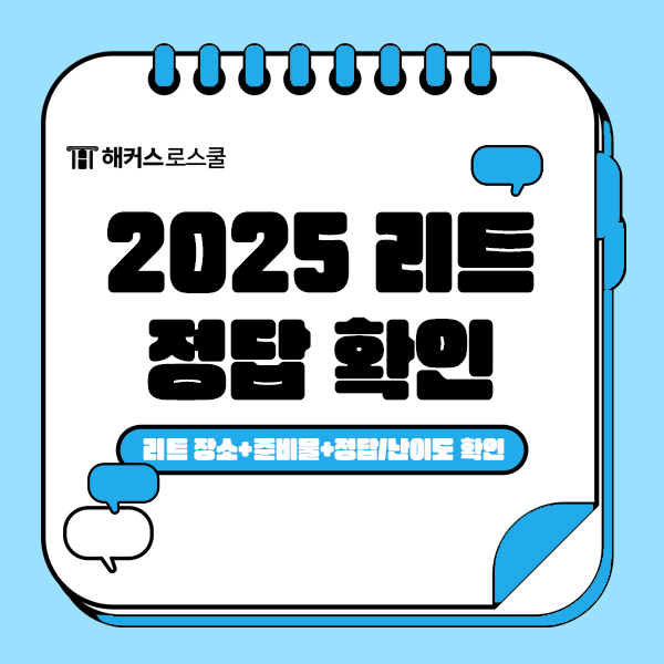 2025 LEET 리트시험 장소(고사장), 준비물은? 해커스리트 가답안으로 빠르게 정답&난이도 확인까지! : 네이버 블로그