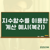 지수함수 로그함수 실생활 활용 List 네이버 블로그