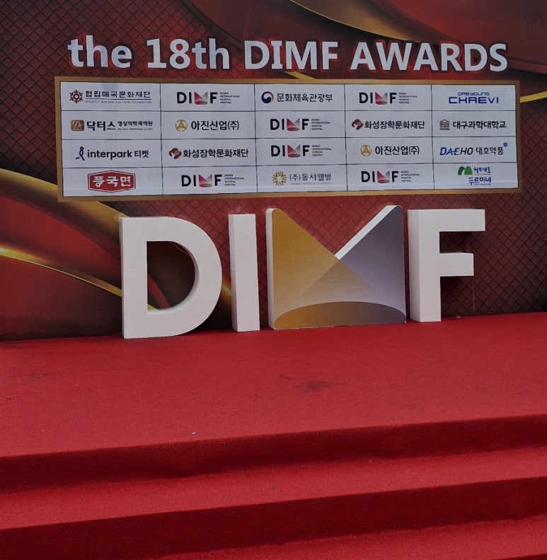 제 18회 대구국제뮤지컬페스티벌 DIMF 딤프어워즈 레드카펫 후기 : 네이버 블로그