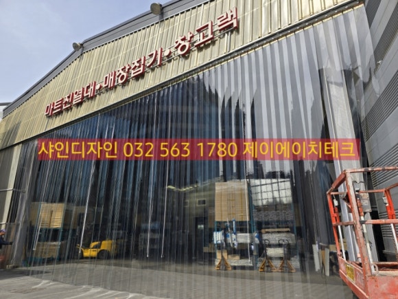 공장출입문비닐커튼 지게차출입문비닐커튼 먼지유입방지비닐커튼 실내온습도유지비닐커튼 투명비닐커튼스트립커튼 접이식스트립커튼제작설치 샤인