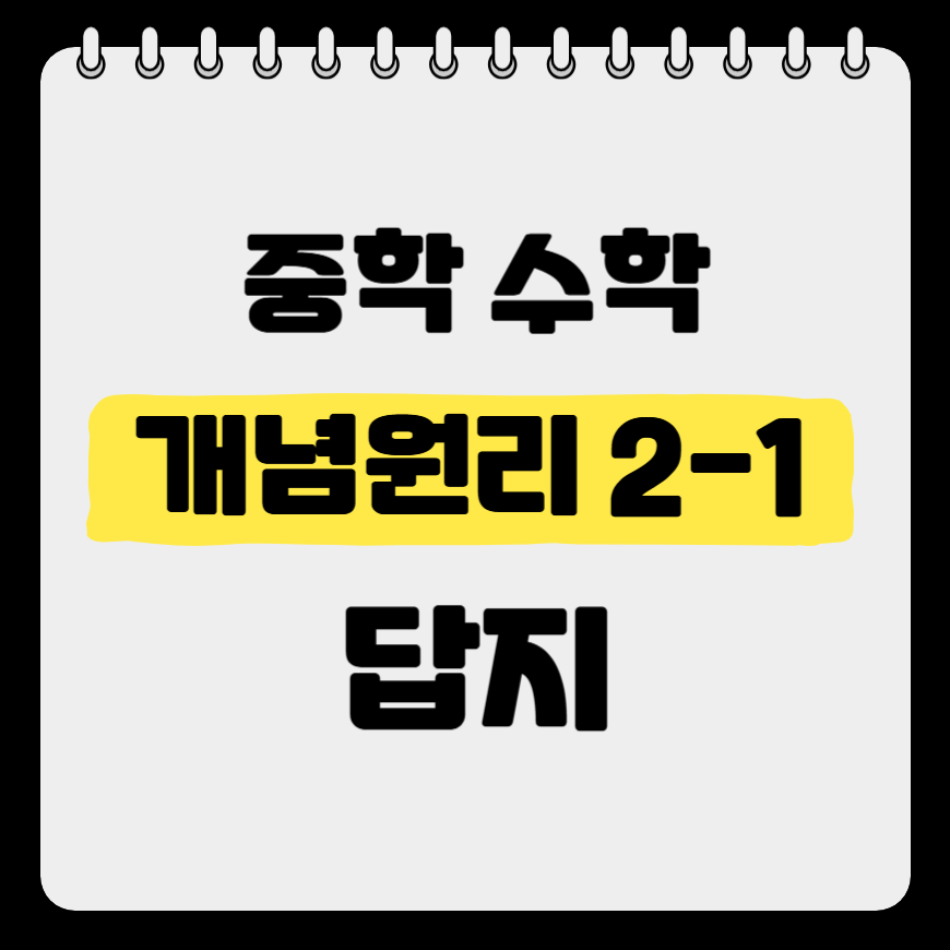 개념원리 2 1 답지 Pdf 다운로드 공유 최신 네이버 블로그