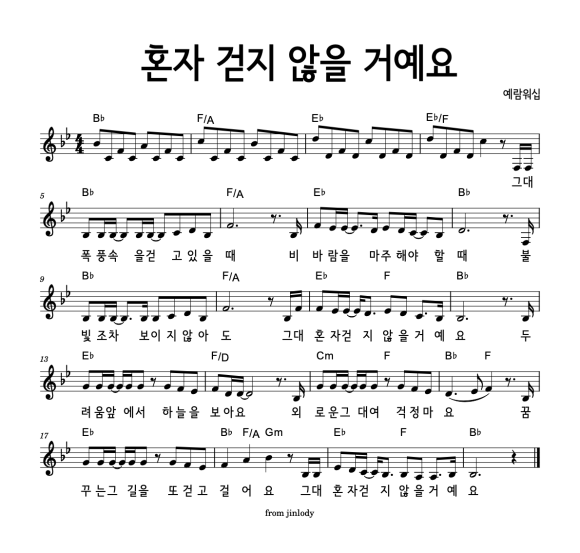 예람워십 혼자 걷지 않을거예요 악보 Bb C D E Key 네이버 블로그