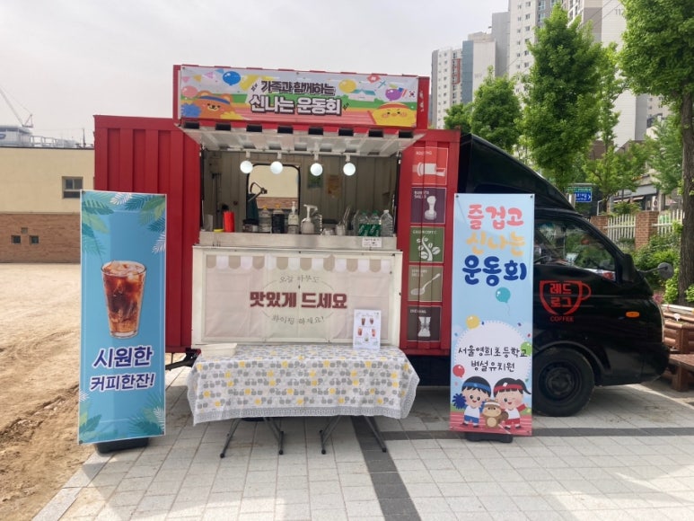 서울영희초등학교 병설유치원 운동회커피차 커피트럭 경기도커피차 인천커피차 광주커피차 군산커피차 전주커피차 대전커피차 수원커피차 함평커피차 목포커피차 네이버 블로그