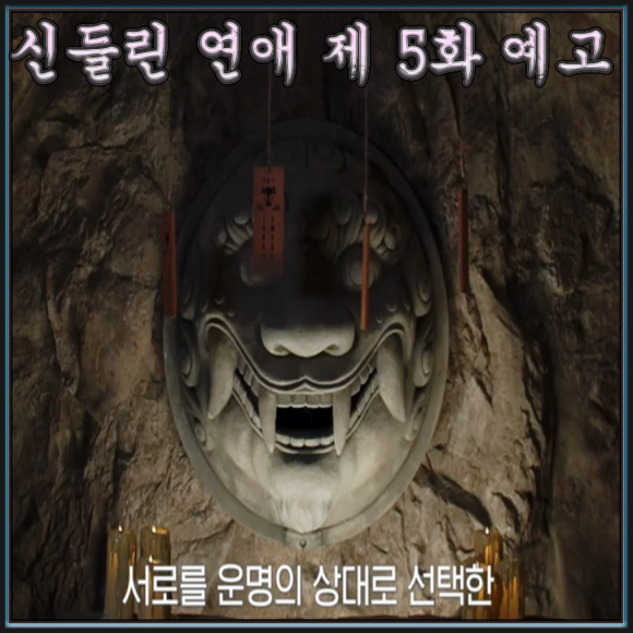 SBS 화요일 야간 예능 - 신들린 연애 제 5화 - 최후의 선택 특히나... 이제는 공개적으로 패가 까발려지는 장 편 에고 ...