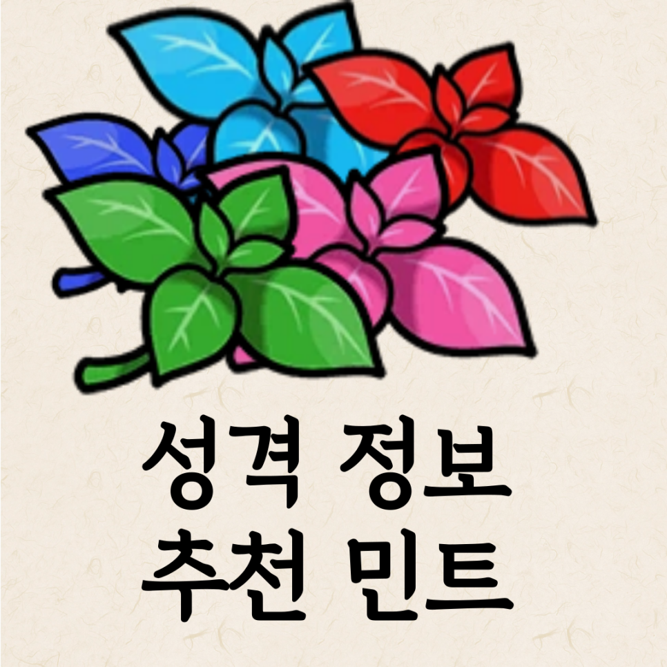 포케포켓로그 성격 정보 포켓몬 역할별 추천 민트까지 네이버 블로그